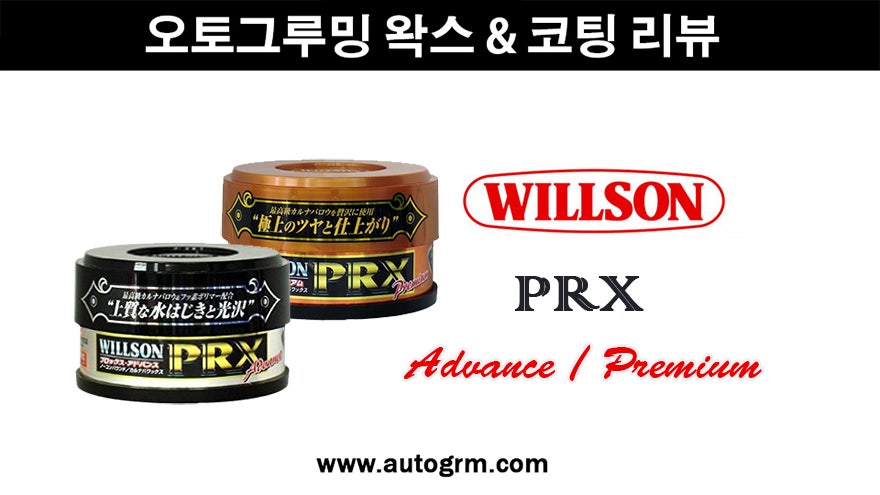 윌슨PRX(WILLSON PRX) 어드밴스(ADVANCE), 프리미엄(PREMIUM) 왁스 : 네이버 포스트